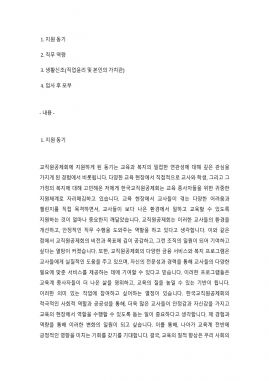 한국교직원공제회_최종 합격 자기소개서 (2)-1페이지