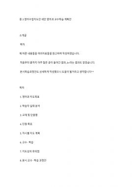 중3 영어수업지도안 세안 영어과 교수학습 계획안-1페이지