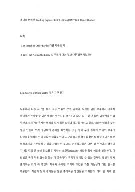 제대로 번역한 Reading Explorer4 (3rd edition) UNIT12A. Planet Hunters-1페이지