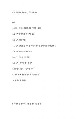 윤리적의사결정보고서 (신체보호대)-1페이지