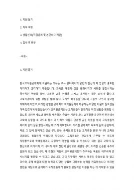 한국교직원공제회_회원관리_5급_최종 합격 자기소개서-1페이지