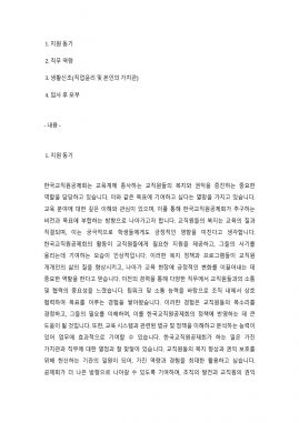 한국교직원공제회_회원관리_6급_최종 합격 자기소개서-1페이지