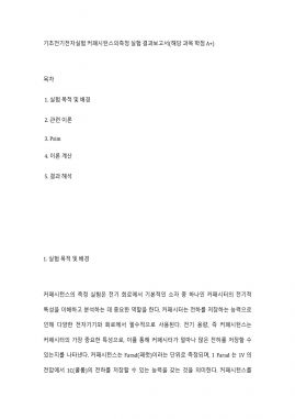 기초전기전자실험 커패시턴스의측정 실험 결과보고서(해당 과목 학점 A+)-1페이지