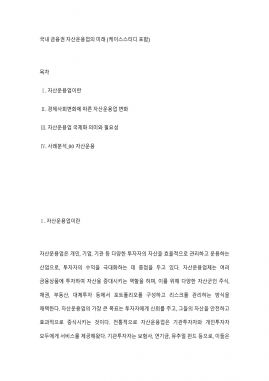 국내 금융권 자산운용업의 미래 (케이스스터디 포함)-1페이지