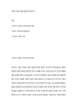 그랜드 하얏트 호텔 서울 레스토랑 조사-1페이지