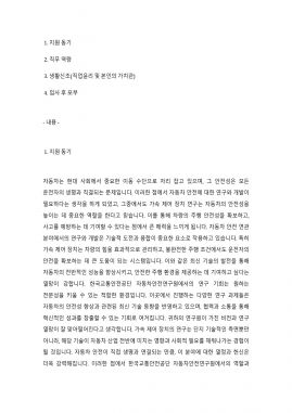 한국교통안전공단 자동차안전연구원_개발자동차 가속제어장치 연구_최종 합격 자기소개서-1페이지