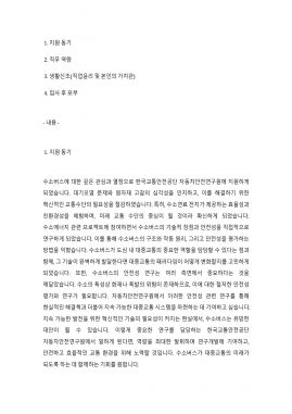 한국교통안전공단 자동차안전연구원_수소버스_최종 합격 자기소개서-1페이지