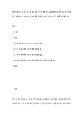 지역사회의 기능 중 우리사회 상부상조 기능이 약화 또는 강화되었다고 생각하는지 근거를 들어 설명하시고, 상부상조 기능강화를 위해 실천할 수 있는 방법 한가지를 제안해주시오.-1페이지