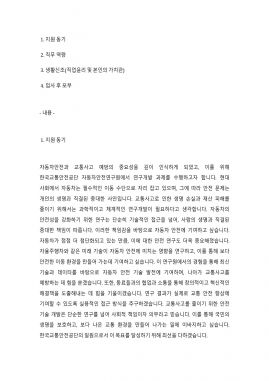 한국교통안전공단 자동차안전연구원_연구개발 과제 수행_최종 합격 자기소개서-1페이지