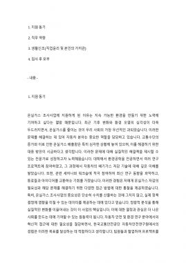 한국교통안전공단 자동차안전연구원_온실가스 조사사업(1명)_최종 합격 자기소개서-1페이지