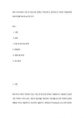 현재 우리사회의 가장 큰 정신건강 문제는 무엇이라고 생각하는지 이유와 개입방안에 대하여 현황 자료 및 논리적 근거 (2)-1페이지