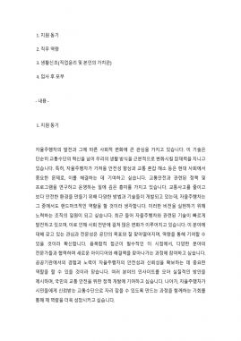 한국교통안전공단_자율주행차 융복합 미래포럼 사무국 운영 관련 업무 보조_최종 합격 자기소개서-1페이지