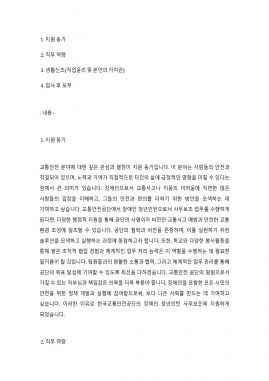 한국교통안전공단_장애인 청년인턴(사무보조)_최종 합격 자기소개서-1페이지