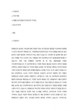 한화방산_완성탄 구조설계_해석(종합연구소)_최종 합격 자기소개서-1페이지