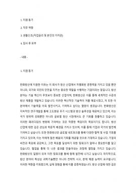 한화방산_재무_최종 합격 자기소개서-1페이지