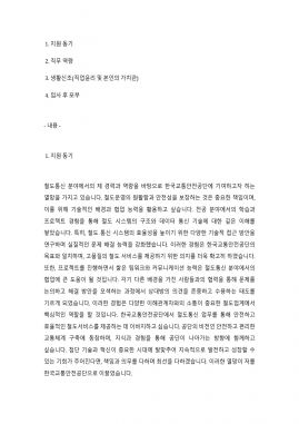 한국교통안전공단_철도통신_최종 합격 자기소개서-1페이지