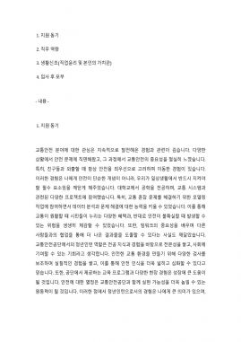 한국교통안전공단_청년인턴(검사보조)_최종 합격 자기소개서-1페이지