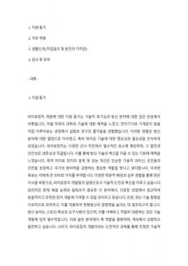 한화방산_파이로장치 개발(종합연구소)_최종 합격 자기소개서-1페이지