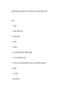 정신장애인의 인권관련 이슈사례와 정신건강복지법의 적용 (1)-1페이지