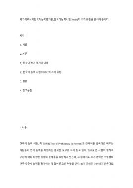 외국어로서의한국어능력평가론_한국어능력시험(topik)의 쓰기 유형을 분석해 봅시다. (2)-1페이지