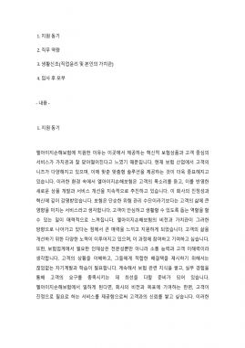 엘아이지손해보험 자기소개서, 자소서-1페이지