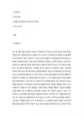 엔카닷컴_인사 및 채용 운영 담당자-신입_최종 합격 자기소개서-1페이지