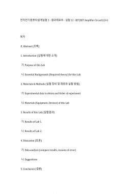 전자전기컴퓨터설계실험3 - 결과레포트 - 실험12 - BJT(BJT Amplifier Circuit) (A+)-1페이지