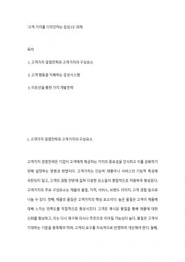 고객 가치를 디자인하는 감성 CS 과제-1페이지