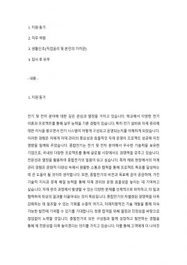 종합전기_본사&해외현장_자재_최종 합격 자기소개서-1페이지