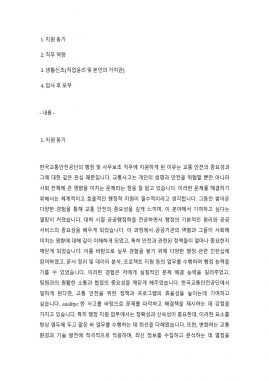 한국교통안전공단_행정, 사무보조_최종 합격 자기소개서-1페이지