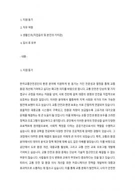 한국교통안전공단_환경(경기 용인)_최종 합격 자기소개서-1페이지