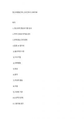 정신과병동간호_신규간호사 교육자료-1페이지