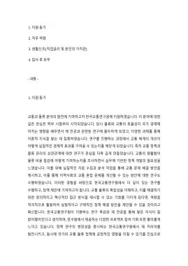 한국교통연구원_교통·물류정책연구_최종 합격 자기소개서-1페이지