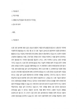 한국교통안전공단_4급_드론안전_최종 합격 자기소개서-1페이지