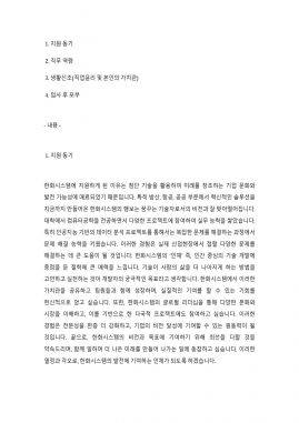 한화시스템 공채 개발직 자기소개서 우수샘플 (한화시스템 채용 합격자소서 예시한화시스템 자기소개서 지원동기 첨삭항목)-1페이지