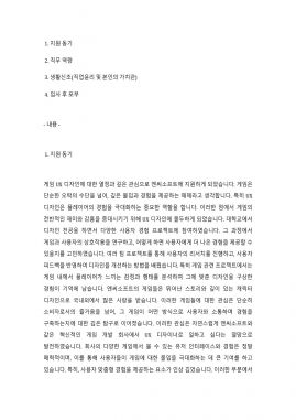 엔씨소프트_게임 UX 디자인_최종 합격 자기소개서-1페이지