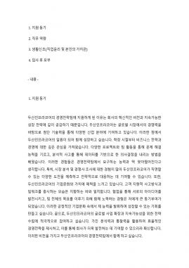 좋은 사례가 되는 (주)두산인프라코어 경영전략팀 자기소개서-1페이지