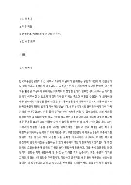 한국교통안전공단_5급_세무사_최종 합격 자기소개서-1페이지