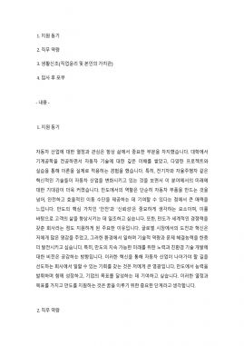 좋은 사례가 되는 (주)만도 자동차 부품부 자기소개서-1페이지