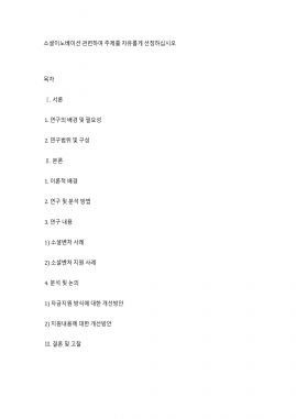 소셜이노베이션 관련하여 주제를 자유롭게 선정하십시오-1페이지