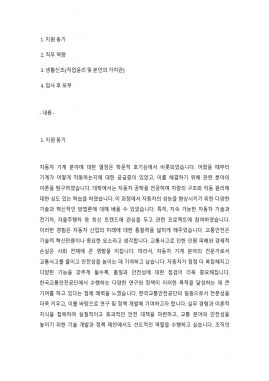 한국교통안전공단_5급_자동차_기계(인공지능)_최종 합격 자기소개서-1페이지