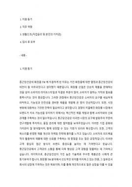 종근당건강_영업_화장품 TM_최종 합격 자기소개서-1페이지