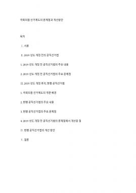 국회의원 선거제도의 문제점과 개선방안-1페이지