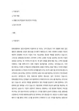 한화생명(법인사업부-최종합격자) 한화생명 자기소개서,한화생명 자소서,한화생명 채용정보-1페이지