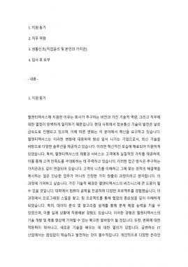 엘앤티렉서스_최종 합격 자기소개서-1페이지