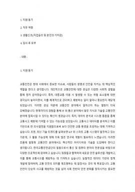 한국교통안전공단_5급_통신ㆍ컴퓨터_최종 합격 자기소개서-1페이지