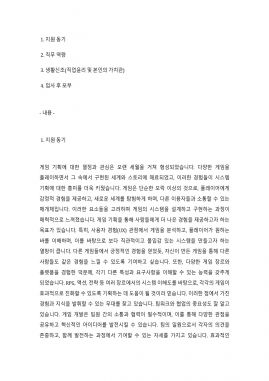 엔씨소프트_게임기획 - 시스템 설계_최종 합격 자기소개서-1페이지