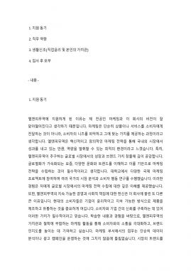 엘앤피무역_마케팅_최종 합격 자기소개서-1페이지