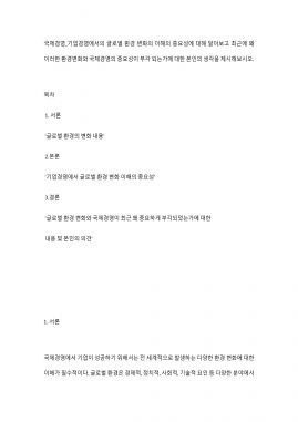 국제경영_기업경영에서의 글로벌 환경 변화의 이해의 중요성에 대해 알아보고 최근에 왜 이러한 환경변화와 국제경영의 중요성이 부각 되는가에 대한 본인의 생각을 제시해보시오.-1페이지