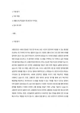 한국교통안전공단_6급_교통(이전지역)_최종 합격 자기소개서-1페이지